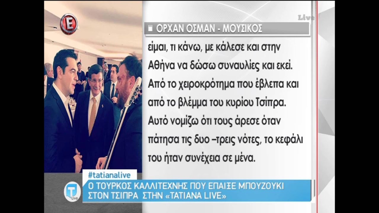 Ο Τούρκος καλλιτέχνης που έπαιξε μπουζούκι στον Τσίπρα - YouTube