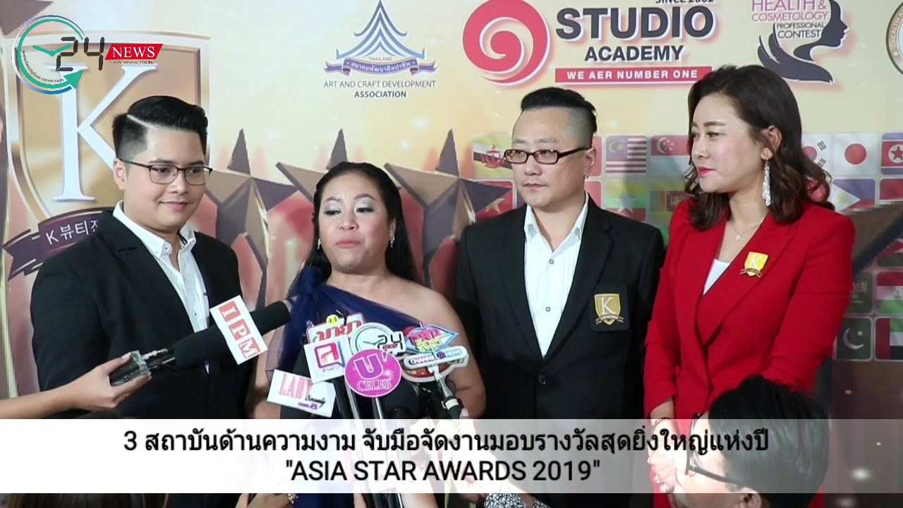 3 สถาบันด้านความงาม จับมือจัดงานมอบรางวัลสุดยิ่งใหญ่แห่งปี "ASIA STAR ...