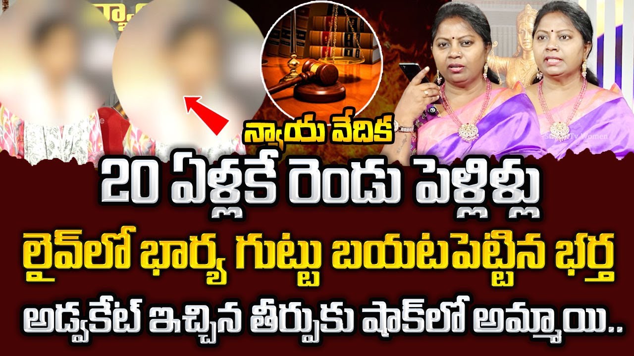 న్యాయ వేదిక : NYAYA VEDIKA NEW Episode || Advocate Akula Ramya || Real ...