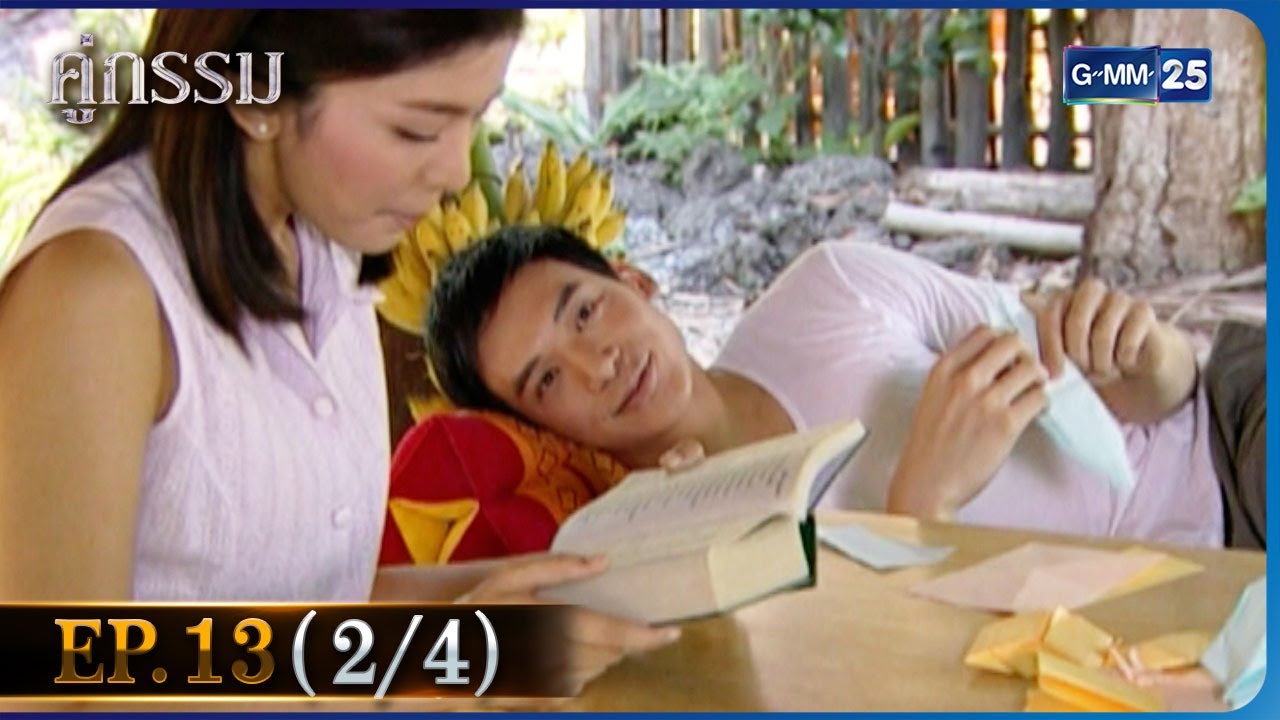 คู่กรรม | EP.13 (2/4) | 1 ธ.ค. 65 | GMM25 - YouTube