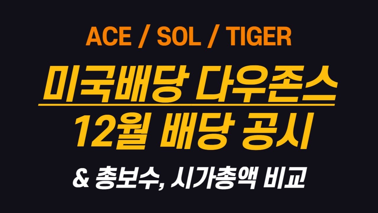 ACE, SOL, TIGER 미국배당 다우존스 12월 배당금 및 총보수, 시가총액 비교 (ft. SOL 미국배당 다우존스 칭찬해) - YouTube