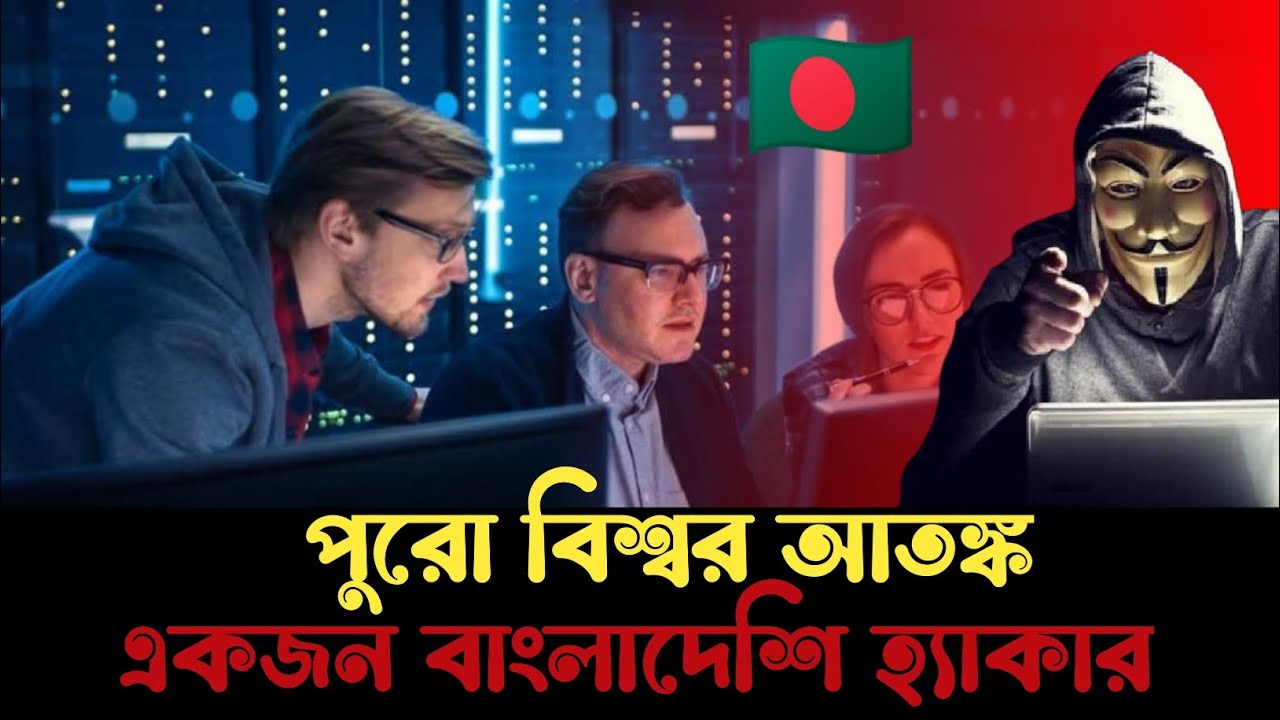 নতুন ভিডিও2025দুনিয়া কাপানাে বিশ্বর সেই কুখ্যাত হ্যাকার!Bangladeshi ...