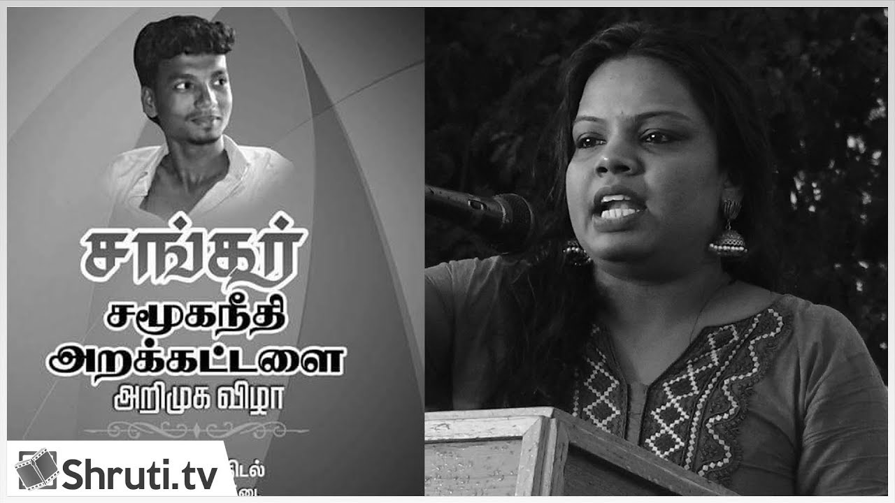 Shalin Maria Lawrence speech | சங்கர் சமூகநீதி அறக்கட்டளை அறிமுக விழா ...