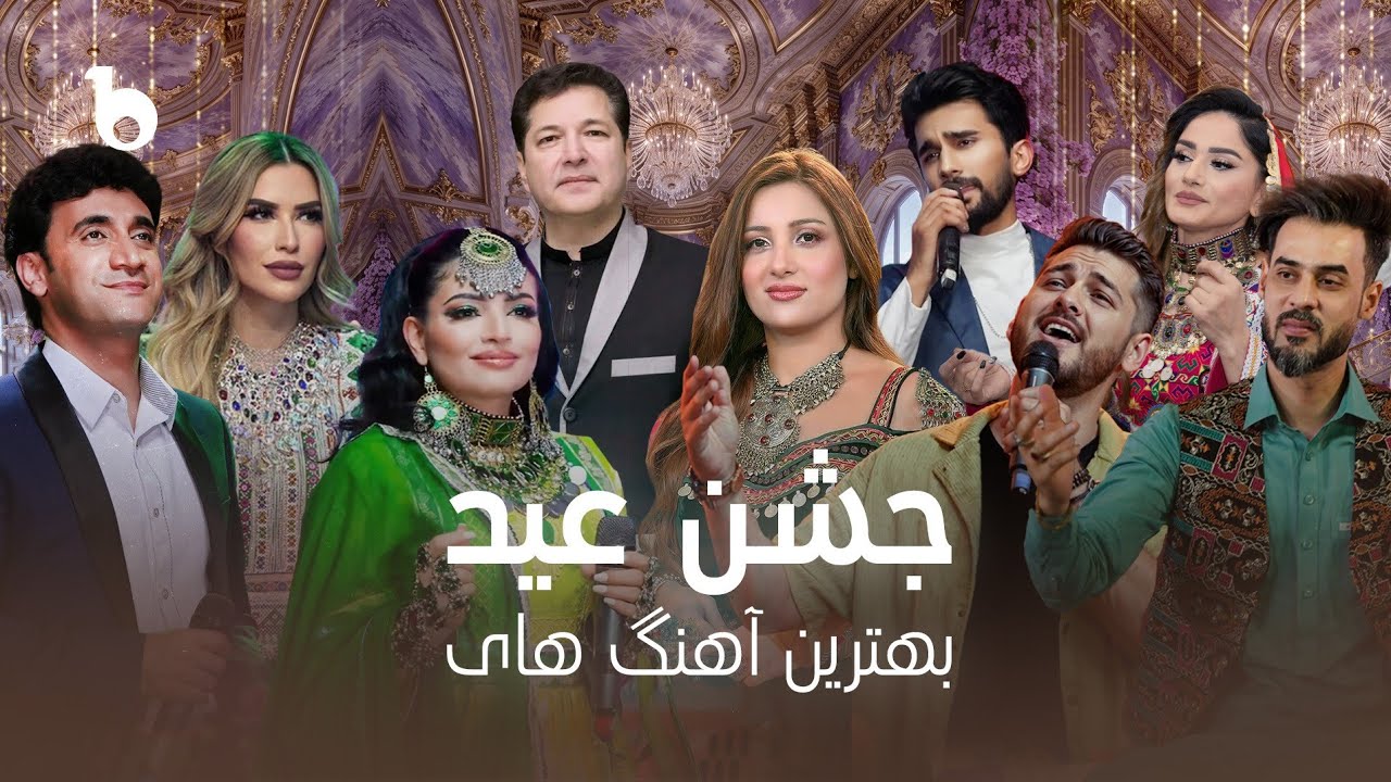 Bests Songs of Jashn Eid - Barbud Music - V02 | بهترین آهنگ های جشن عید ...