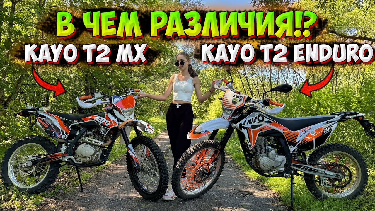 В ЧЕМ РАЗЛИЧИЯ МЕЖДУ KAYO T2 MX 250 и KAYO T2 ENDURO 300 PR!? - YouTube