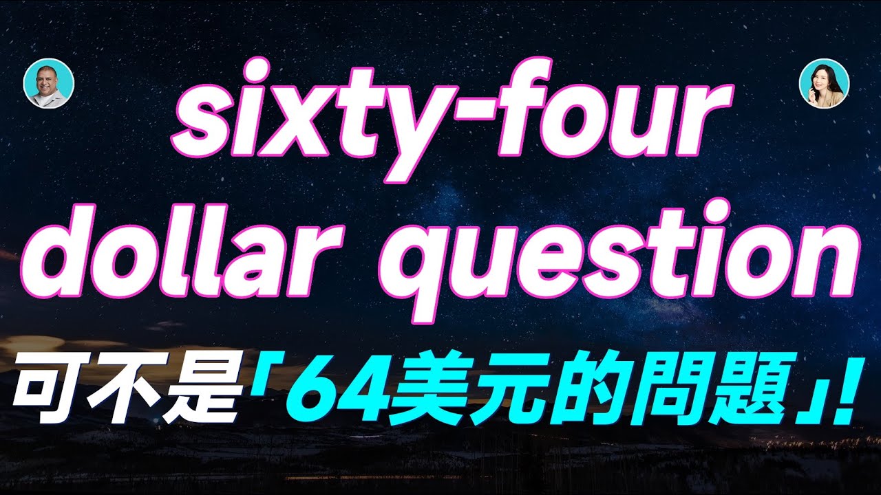 sixty four dollar question 可不是說「64美元的問題」 - YouTube