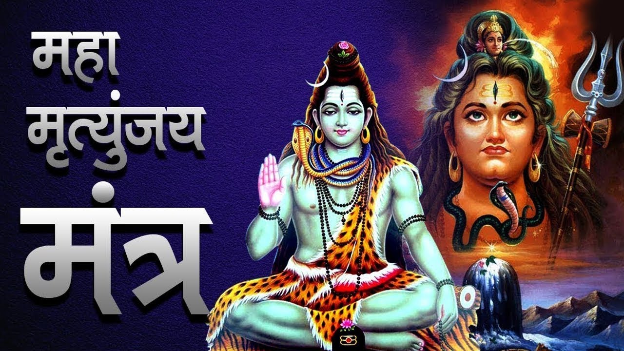 Mahamrityunjaya Mantra 108 Times || Mahamrityunjaya Mantra With Lyrics ...