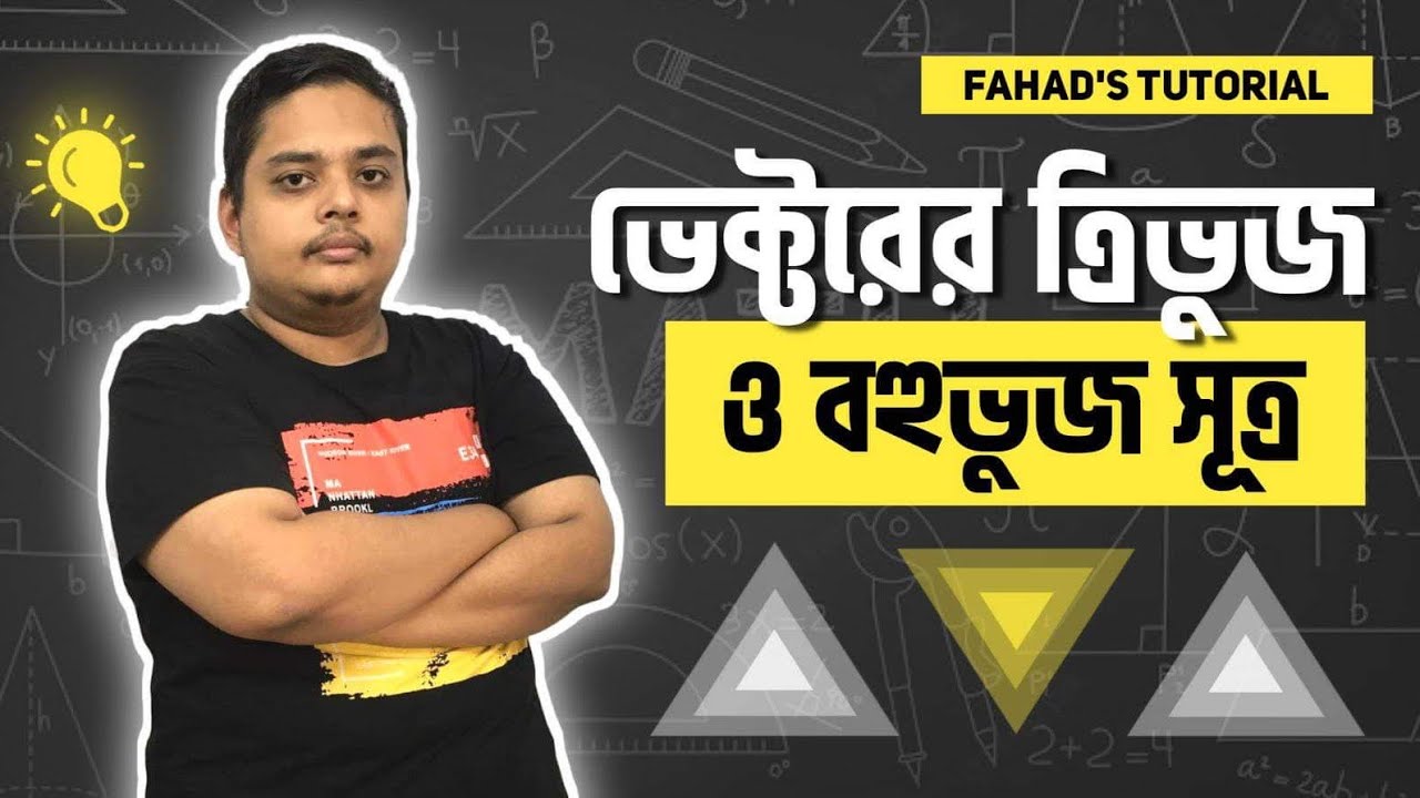 ভেক্টরের ত্রিভুজ ও বহুভূজ সূত্র | HSC Physics | Afri Bhaiya | Fahad's Tutorial - YouTube