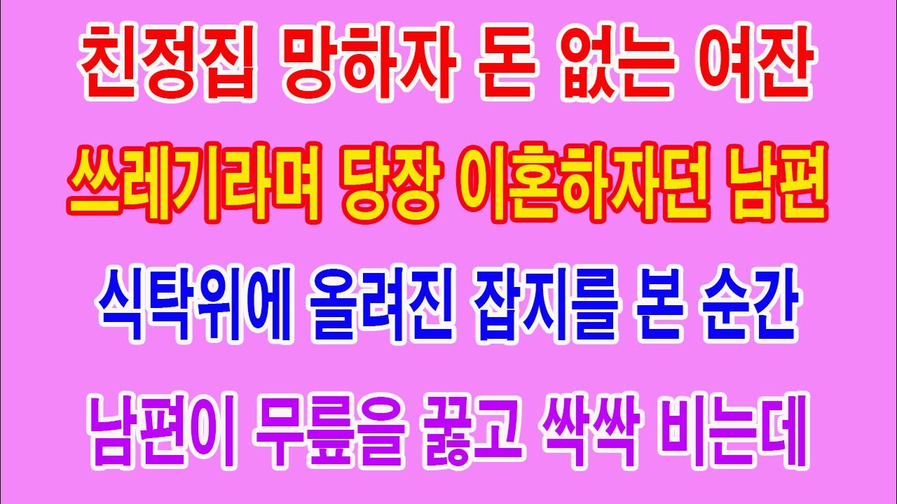 역대급 핵 사이다 사연 친정집 망하자 돈 없는 여자는 쓰레기라며 당장 이혼하자던 남편 식탁위에 올려진 잡지를 본 순간 무릎을 꿇고 싹싹 비는데 사이다사연라디오드라마