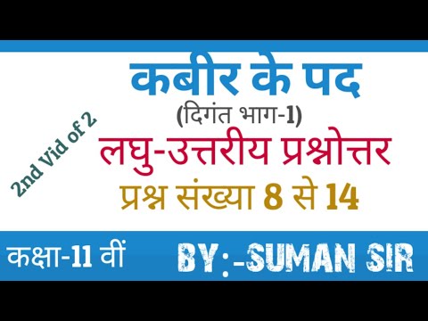 Kabir Ke Pad कबीर के पद । Question-Answer । Class-11 Bihar Board - YouTube