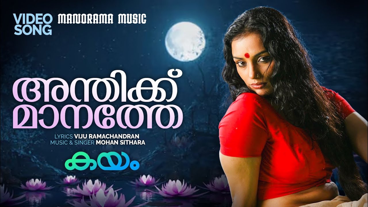 Anthikku Manathe | Kayam |Video|Mohan Sithara|Manoj K Jayan| Shwetha ...