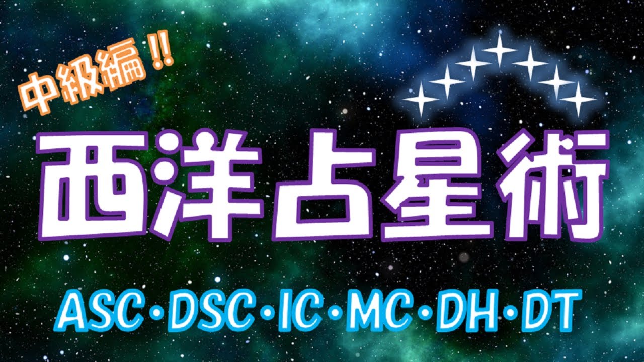 【中級編】西洋占星術ASC・DSC・IC・MC・DH・DTの意味 - YouTube