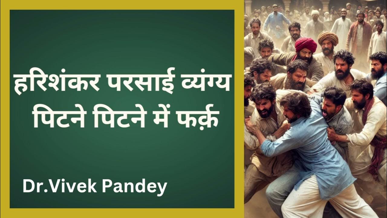 हरिशंकर परसाई व्यंग्य-पिटने-पिटने में फर्क़। Pitne Pitne Me Fark Harishankar parsai. Dr.Vivek ...