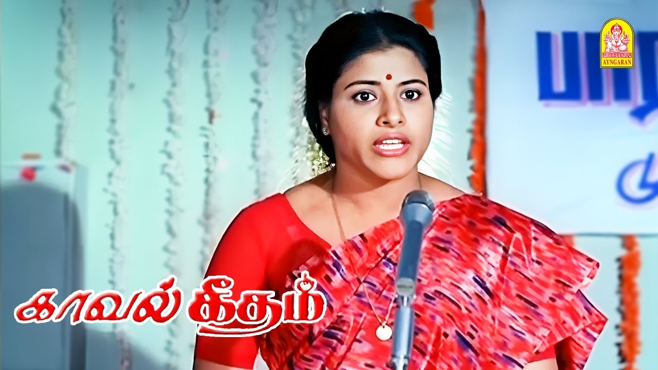 பெண்மை என்பது நெருப்பு ! |Kaaval Geetham HD Movie | Vikram | Sithara ...