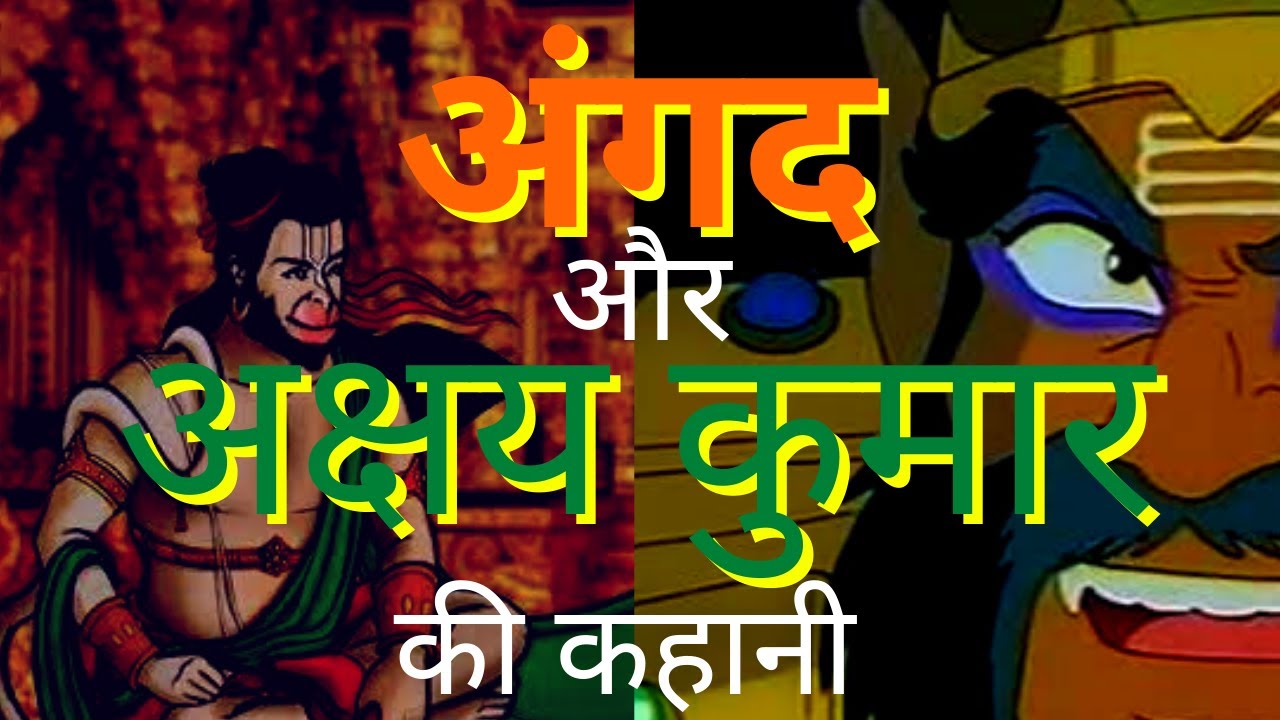 Angad aur Akshay Kumar ki Kahani |#adipurush #RamsiyaRam Ravan रावण | अंगद और अक्षय कुमार की ...