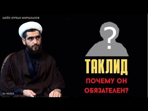 Таклид и почему он обязателен? - Шейх Курбан Мирзаханов