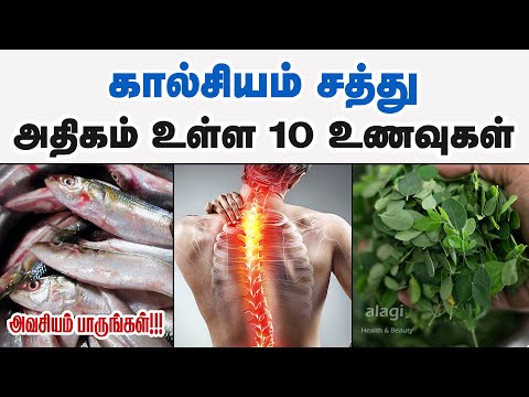 கால்சியம் அதிகம் உள்ள 10 உணவுகள்| Top 10 calcium rich foods Tamil | calcium foods|calcium deficiency