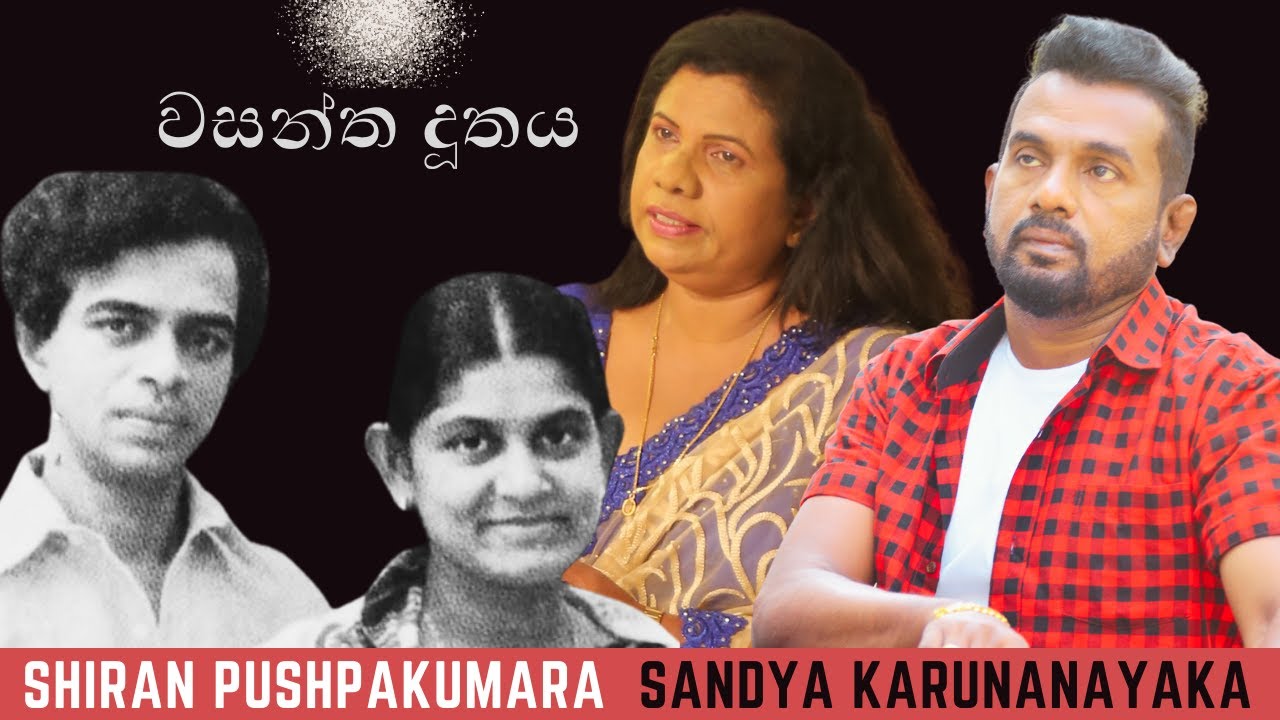 Shiran pushpakumara- Sandya Karunanayaka - Wasantha Duthaya (වසන්ත දූතය ...