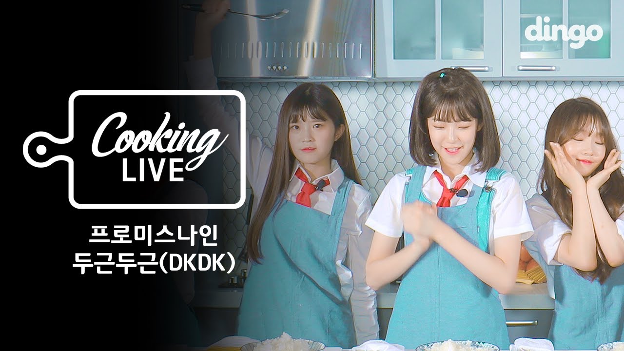 프로미스나인 fromis_9 - 두근두근(DKDK) [쿠킹라이브] - YouTube