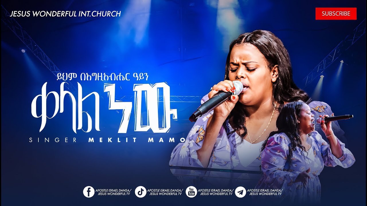 1471) ይህም በእግዚአብሔር ዓይን ቀላል ነው | ዘማሪት መክሊት ማሞ Singer Meklit Mamo | የአምልኮ ...