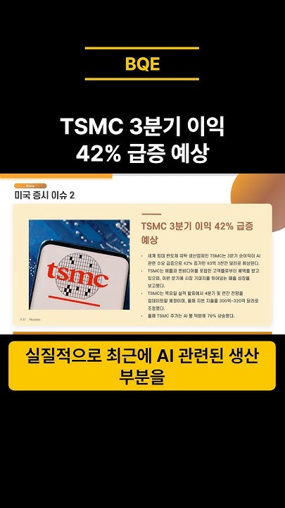 TSMC 3분기 이익 42% 급증 예상 - YouTube