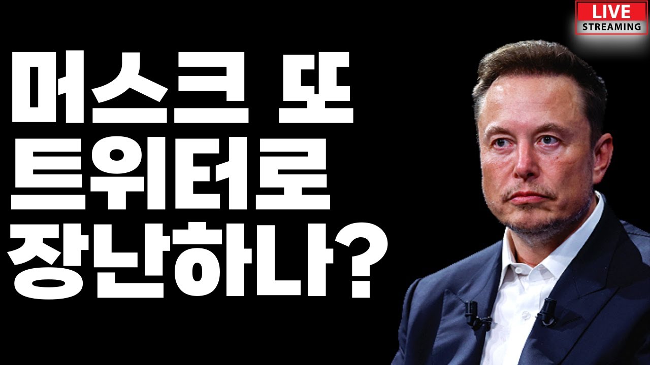 테슬라 일론머스크는 트위터때처럼 부채를 늘리려는걸까 아니면 새로운혁신을 준비하는걸까 Youtube