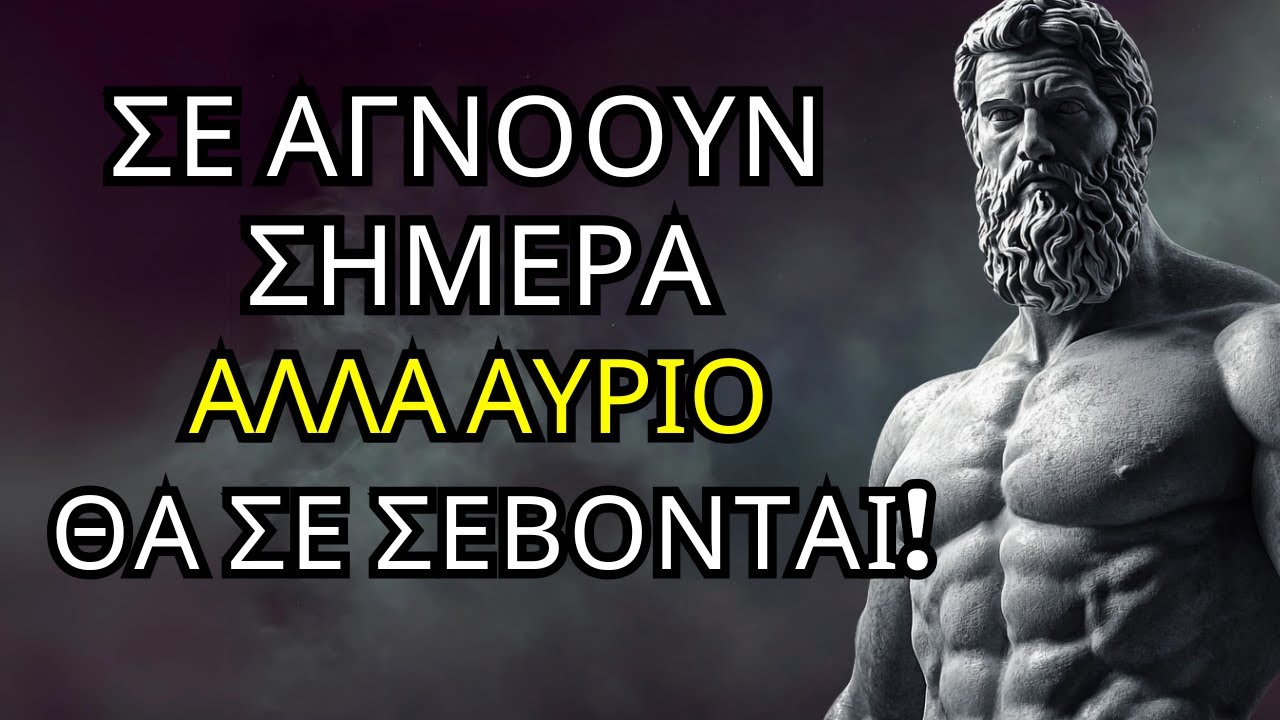 ΑΓΝΟΗΜΕΝΟΣ ΑΠΟ ΟΛΟΥΣ; 12 ΣΤΩΙΚΕΣ ΣΤΑΣΕΙΣ ΠΟΥ ΘΑ ΤΟΥΣ ΚΑΝΟΥΝ ΝΑ ΣΕ ...