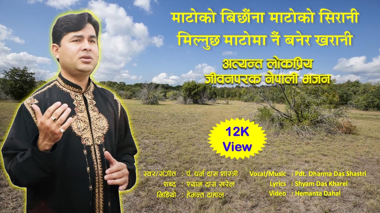 Matoko Bichhauna Matoko Sirani - माटोको बिछौना, माटोको सिरानी - YouTube