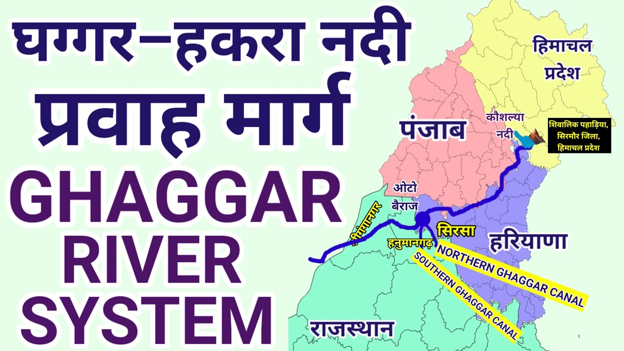 घग्गर–हकरा नदी प्रवाह मार्ग | GHAGGAR HAKRA RIVER SYSTEM | GEOGRAPHY ...