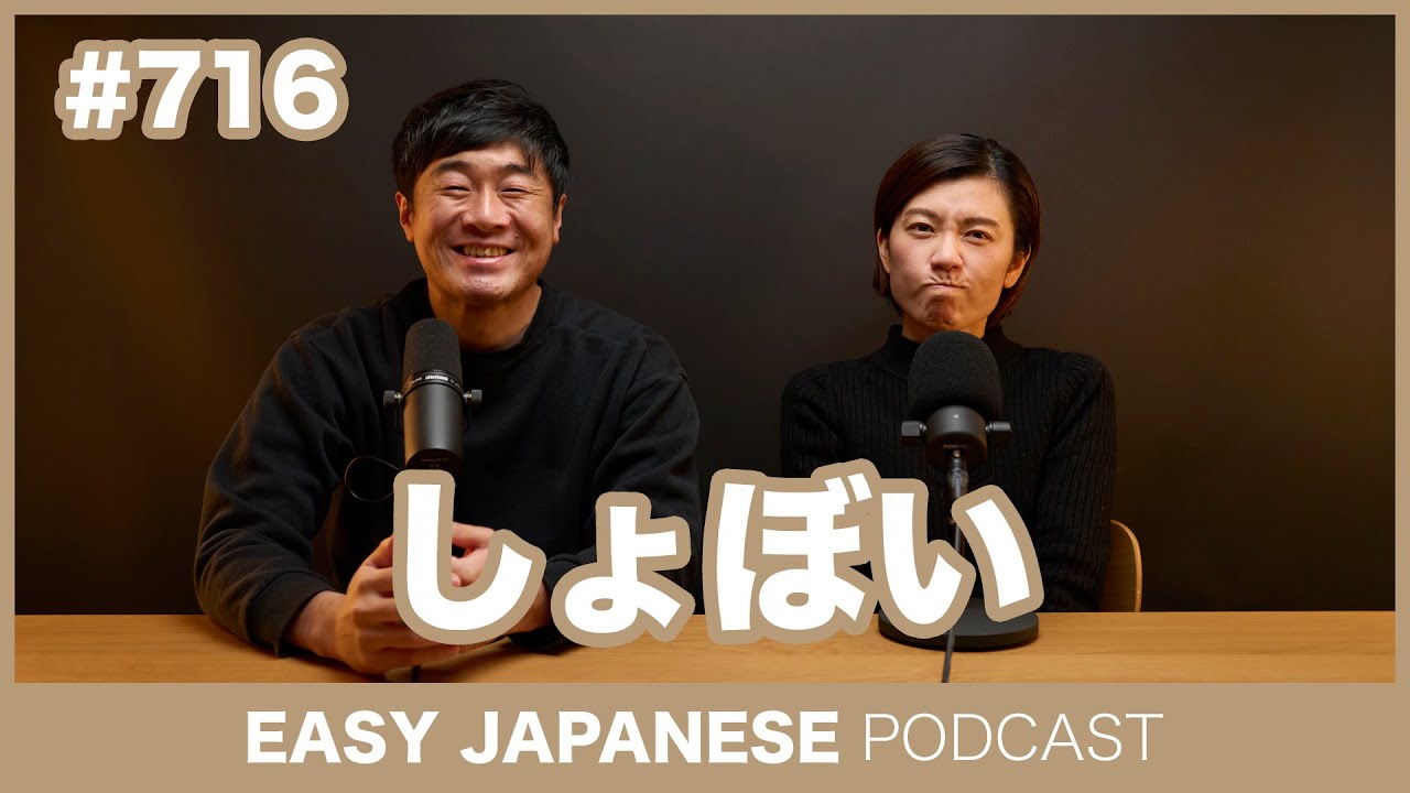 #716 しょぼい / EASY JAPANESE PODCAST Learn Japanese with everyday ...