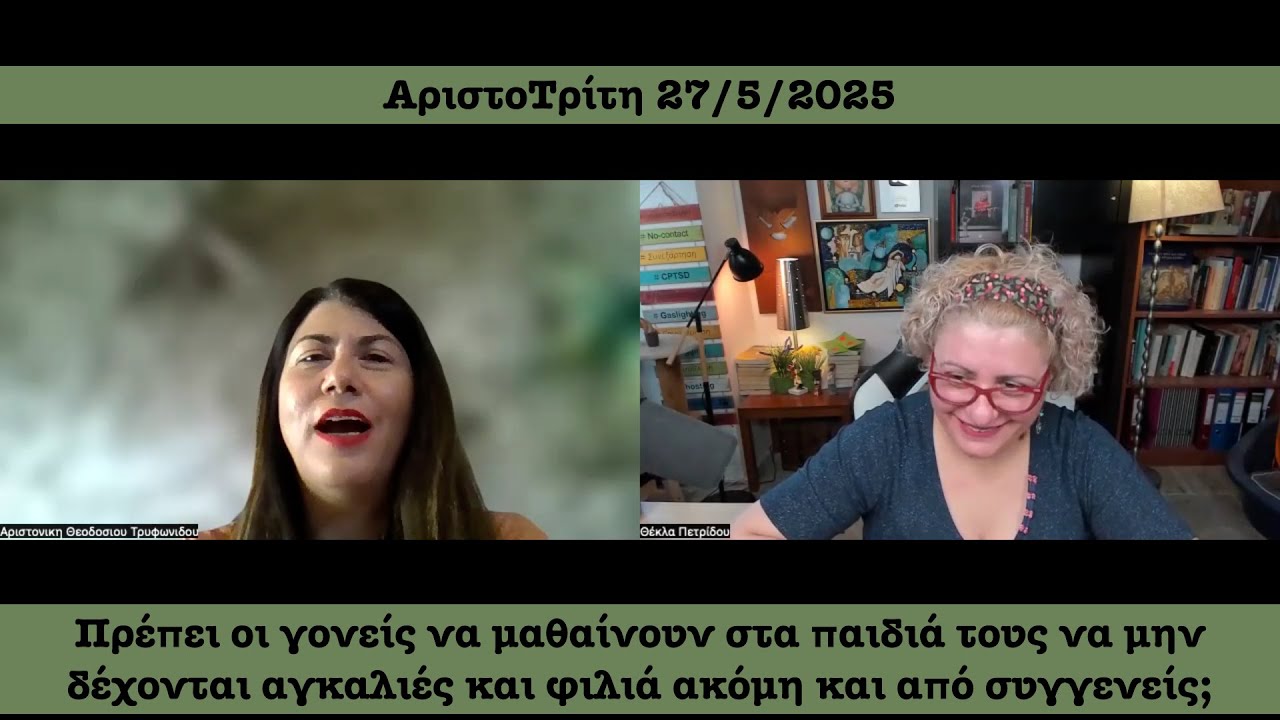Πρέπει οι γονείς να μαθαίνουν στα παιδιά τους να μην δέχονται αγκαλιές ...