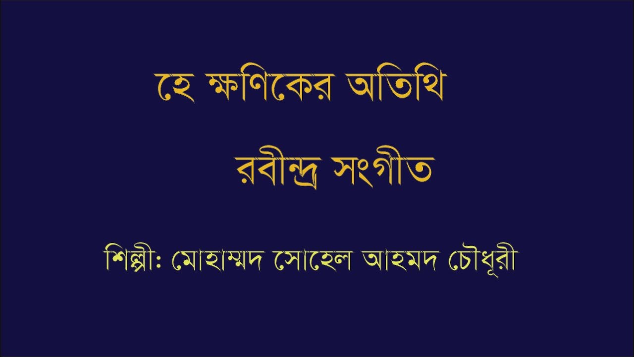 হে ক্ষণিকের অতিথি // Hey Koniker oteti - YouTube