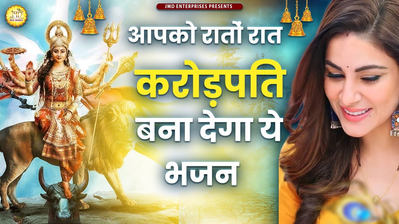 आपको रातों रात करोड़ पति बना देगा ये भजन : Mata Rani Ke Bhajan : Mata ...