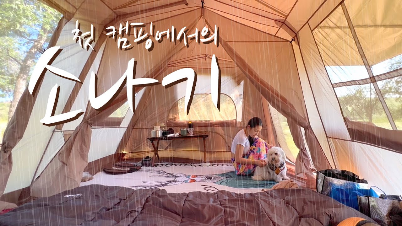 노지에서 첫 솔로 캠핑엔 원터치 텐트로 소나기로 인해 풀 내음 가득한 어묵탕에 맥주 한 캔 간단한 토스트에 커피 한