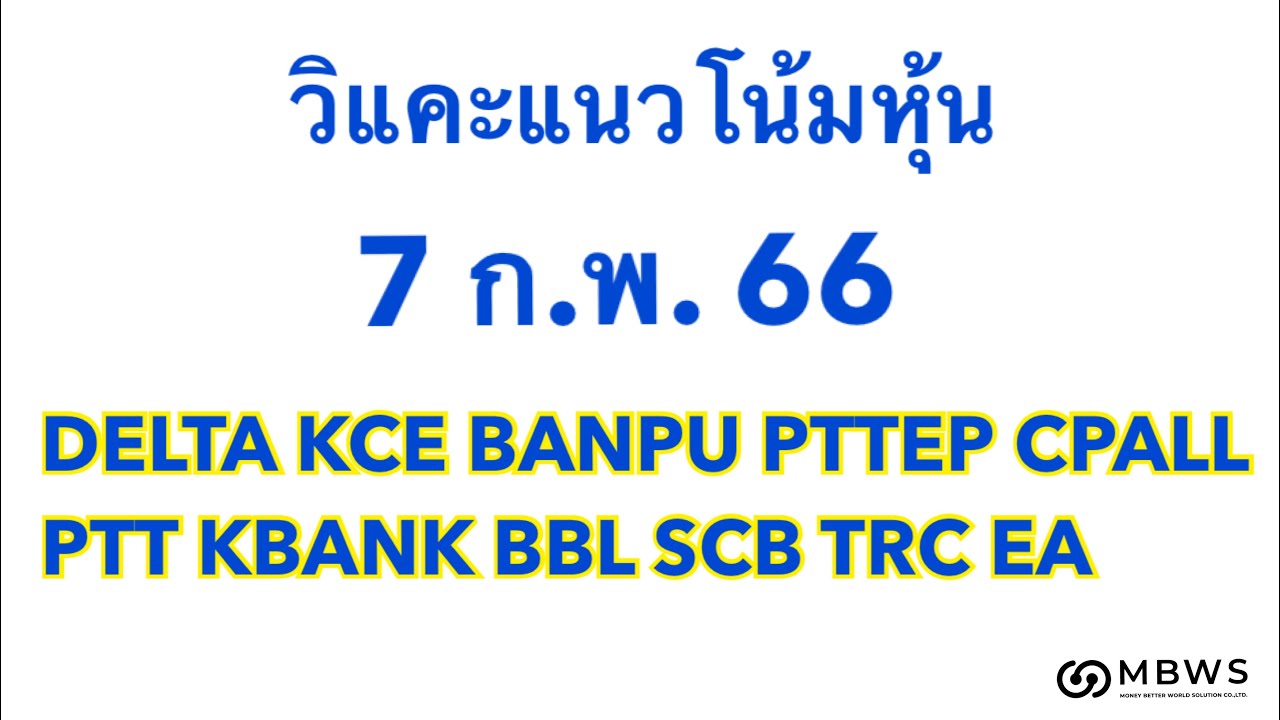 #วิแคะหุ้น 7/02/66 DELTA KCE BANPU PTTEP CPALL PTT KBANK BBL SCB TRC EA I MONEY BETTER - YouTube