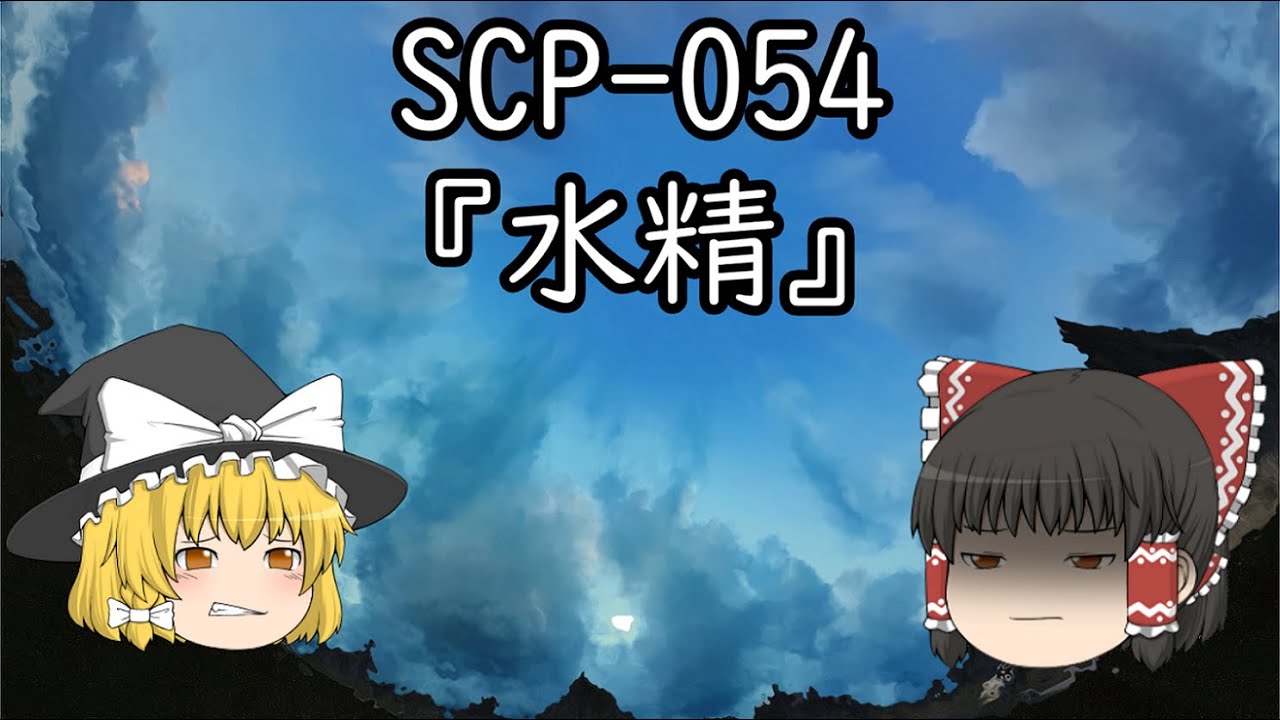 Scpを自分なりに説明してみる054【水精】 Youtube