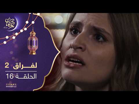 مسلسل لفراق الموسم الثاني - الحلقة 16