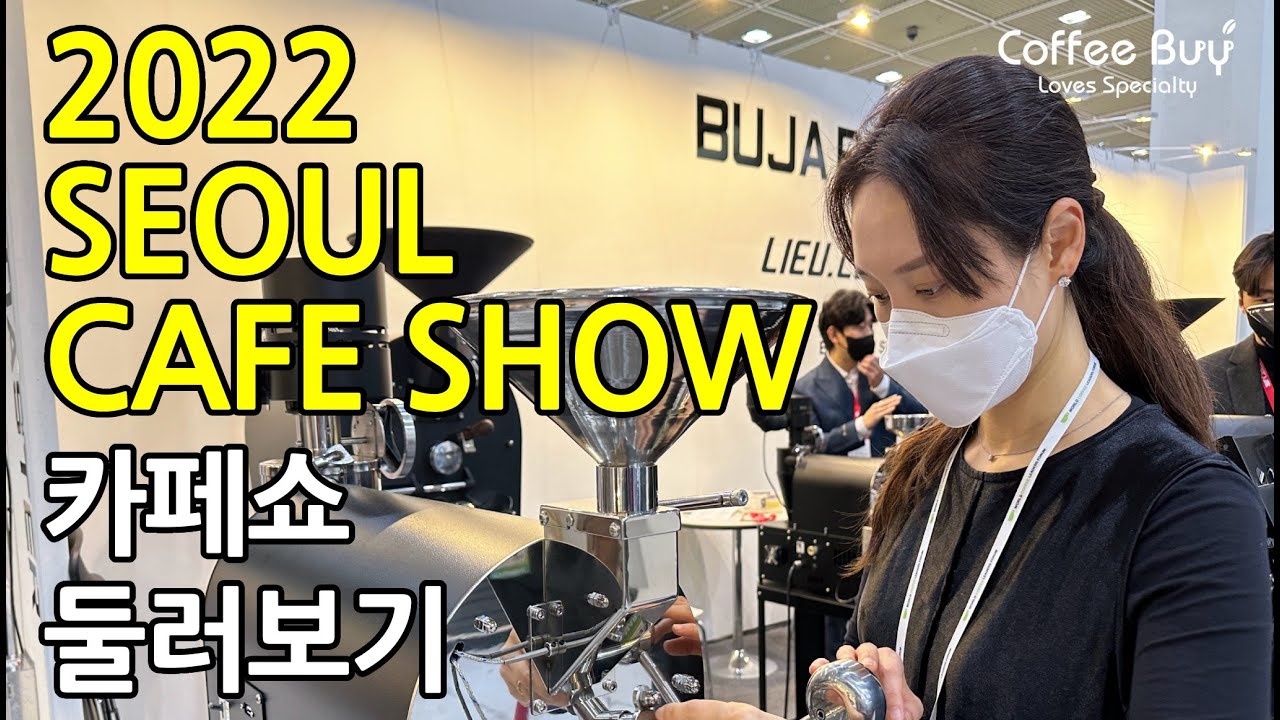 2022 SEOUL CAFE SHOW | 서울 커피 카페쇼 둘러보기 - YouTube