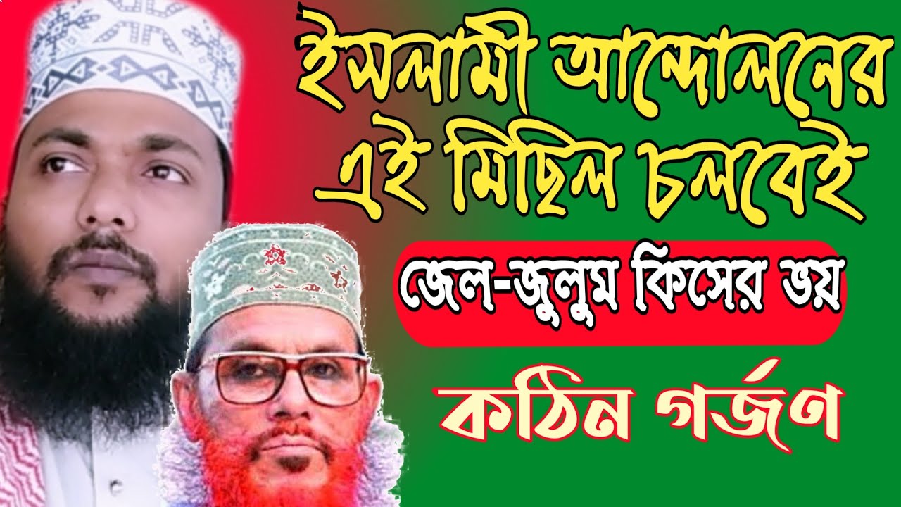 ইসলামী আন্দোলনের গুরুত্ত। মিছিল। allama side.ইব্রাহিম বিন আনোয়ার ...