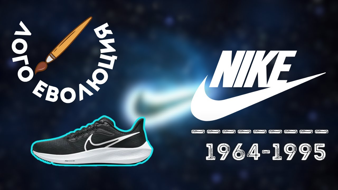 Лого еволюция ЕП.3 - Nike (1964-1995) - YouTube