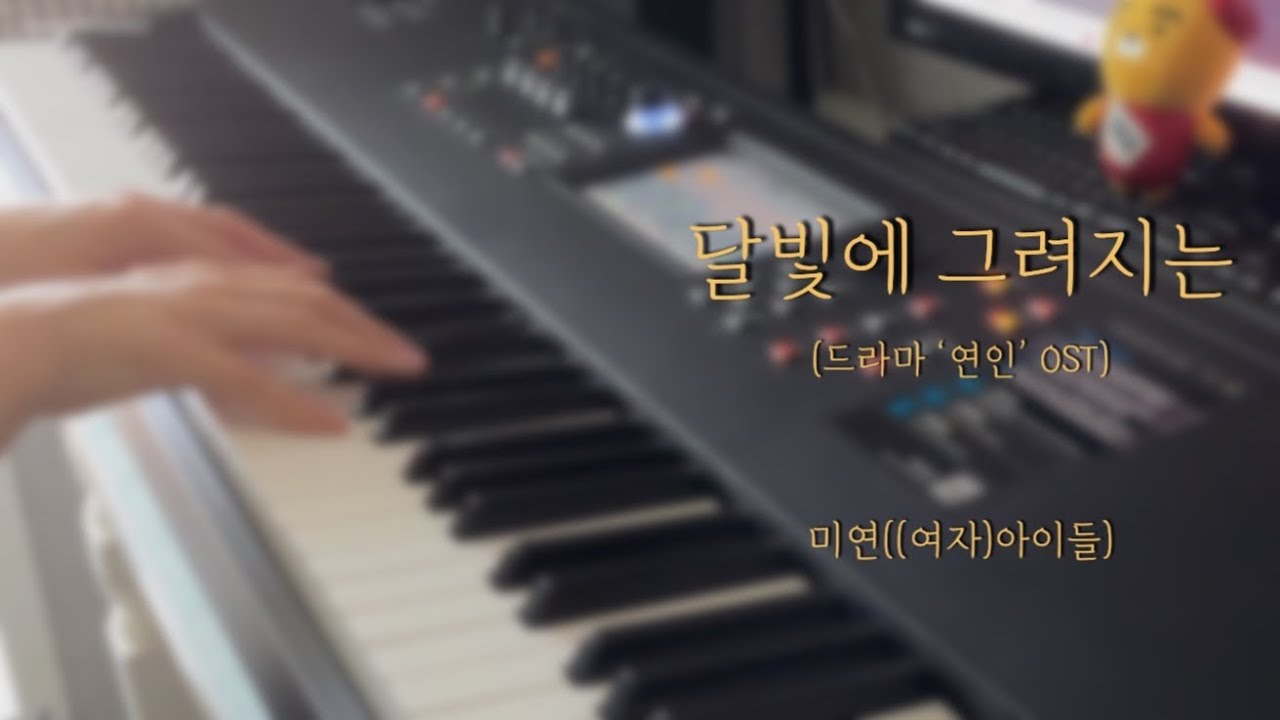 연인 (My Dearest) OST｜달빛에 그려지는 - 미연｜Piano Cover｜Sheet Music - YouTube