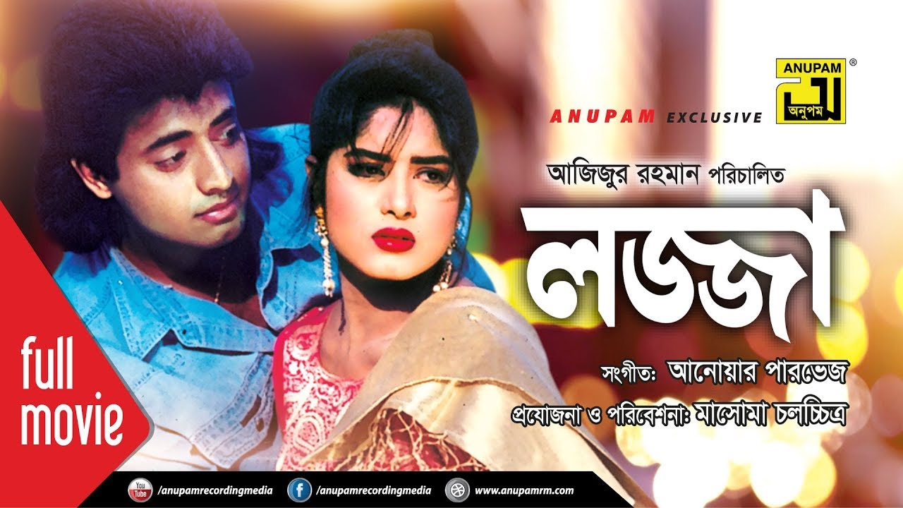 Lozza | লজ্জা | Mousumi, Omor Sani, A.T.M. Shamsuzzaman & Rajib ...