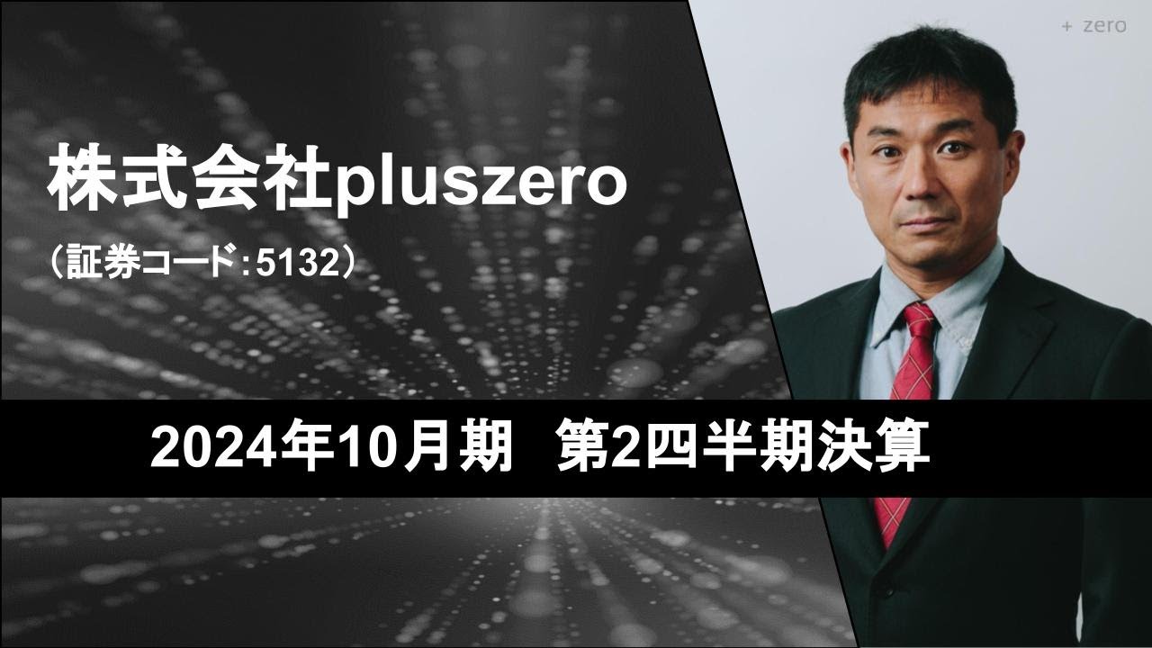 株式会社pluszero 2024年10月期第2四半期決算説明動画(CEO 小代) - YouTube
