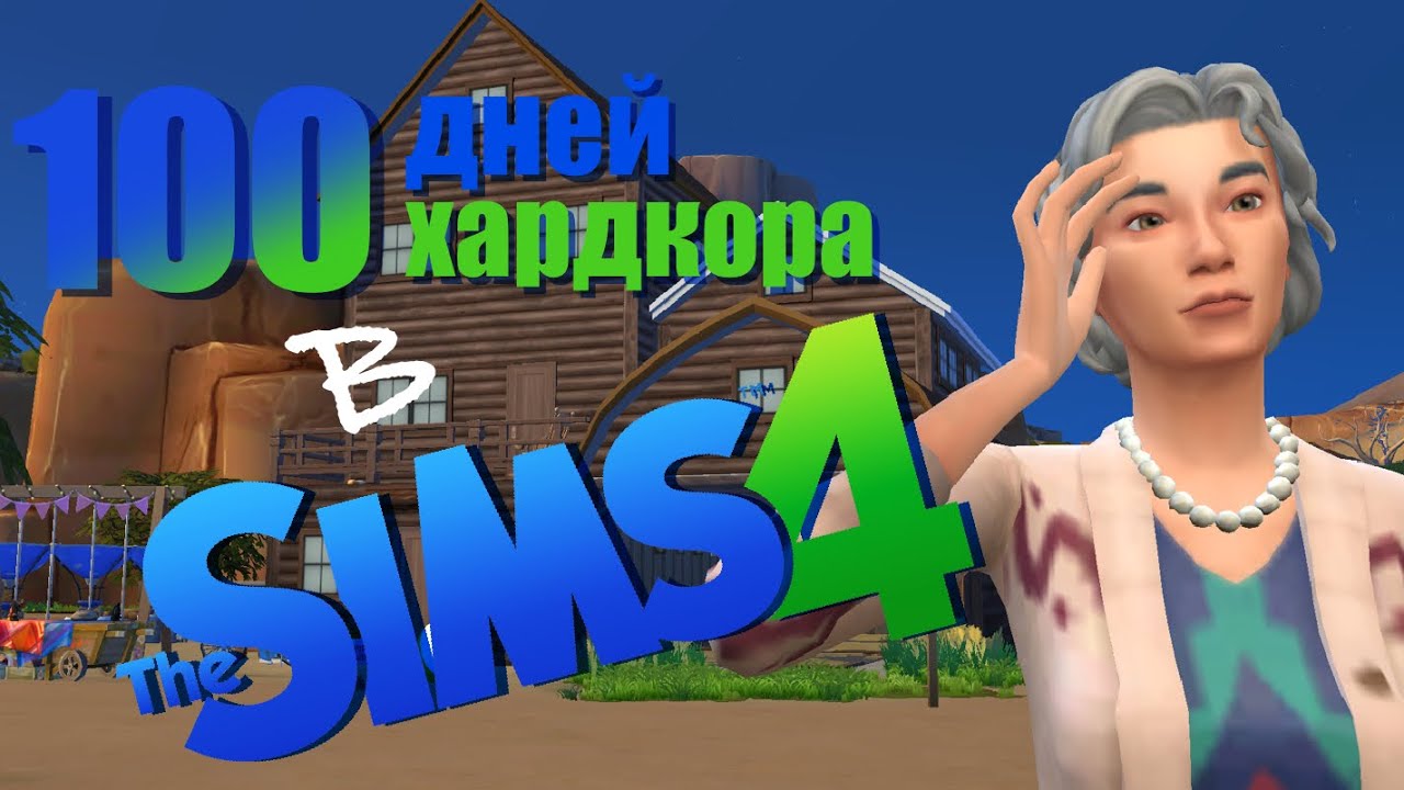100 дней хардкора в SIMS 4 ep.5 - YouTube