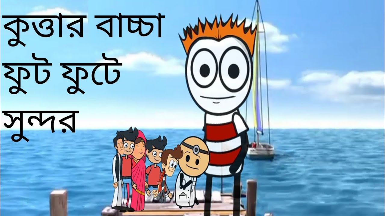 kuttar baccha fut fute shundor || কুত্তার বাচ্চা ফুট ফুটে সুন্দর - YouTube