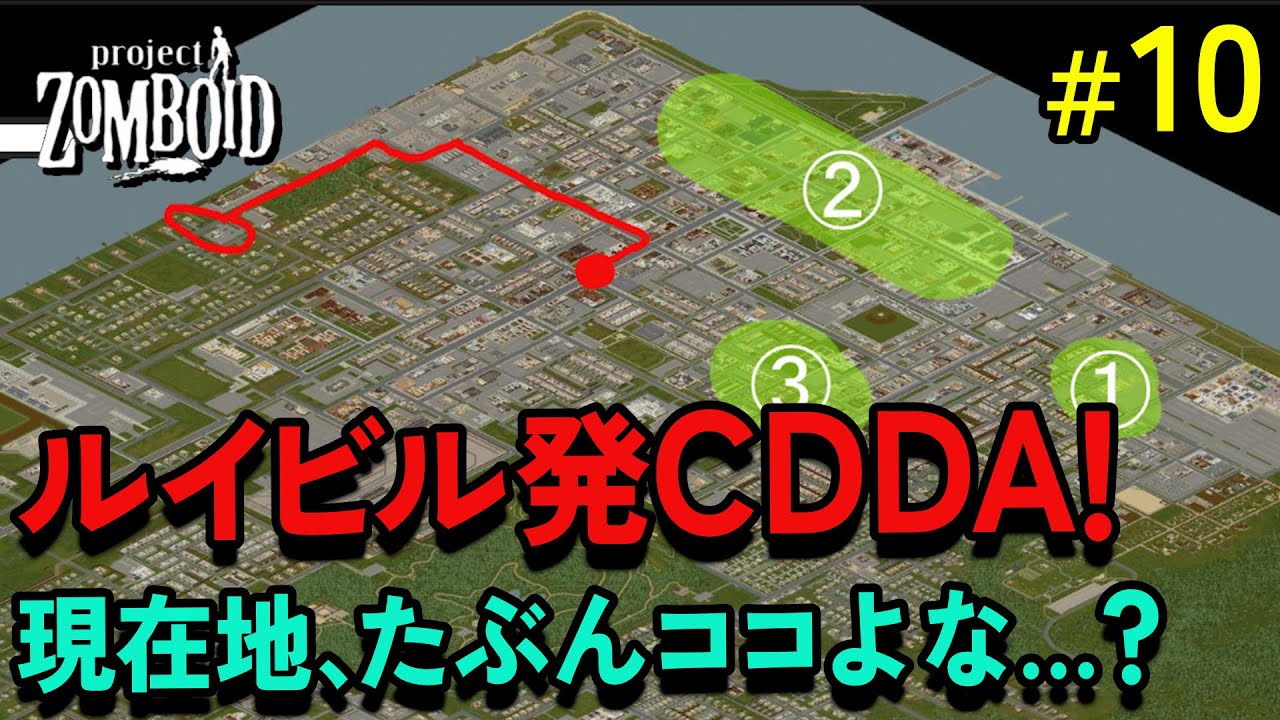 【Zomboid】ルイビル発CDDA #10 ～現在地が分かったぞ！～ - YouTube