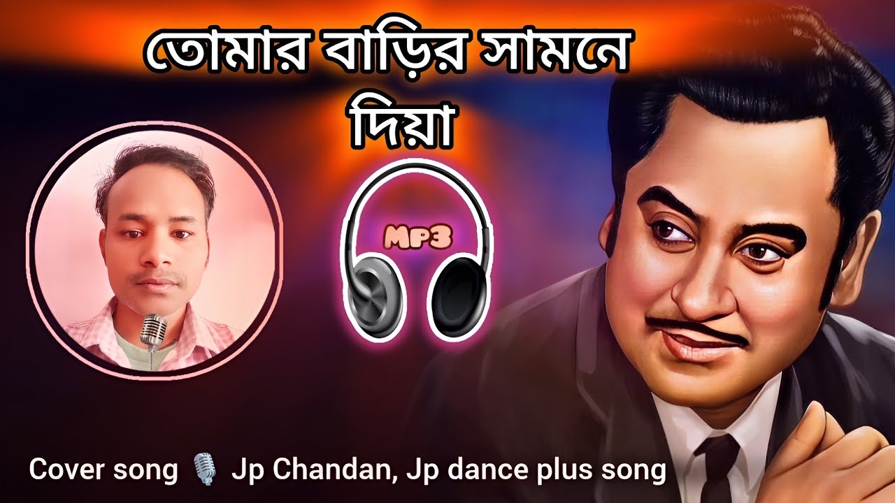 তোমার বাড়ির সামনে দিয়ে / কিশোর কুমার বাংলা গান / Bangla album song ...