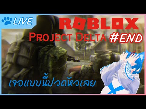 [🔵LIVE ] Roblox Project Delta เล่นเกิดแบบนี้เลิกเล่นดีกว่า #END - YouTube