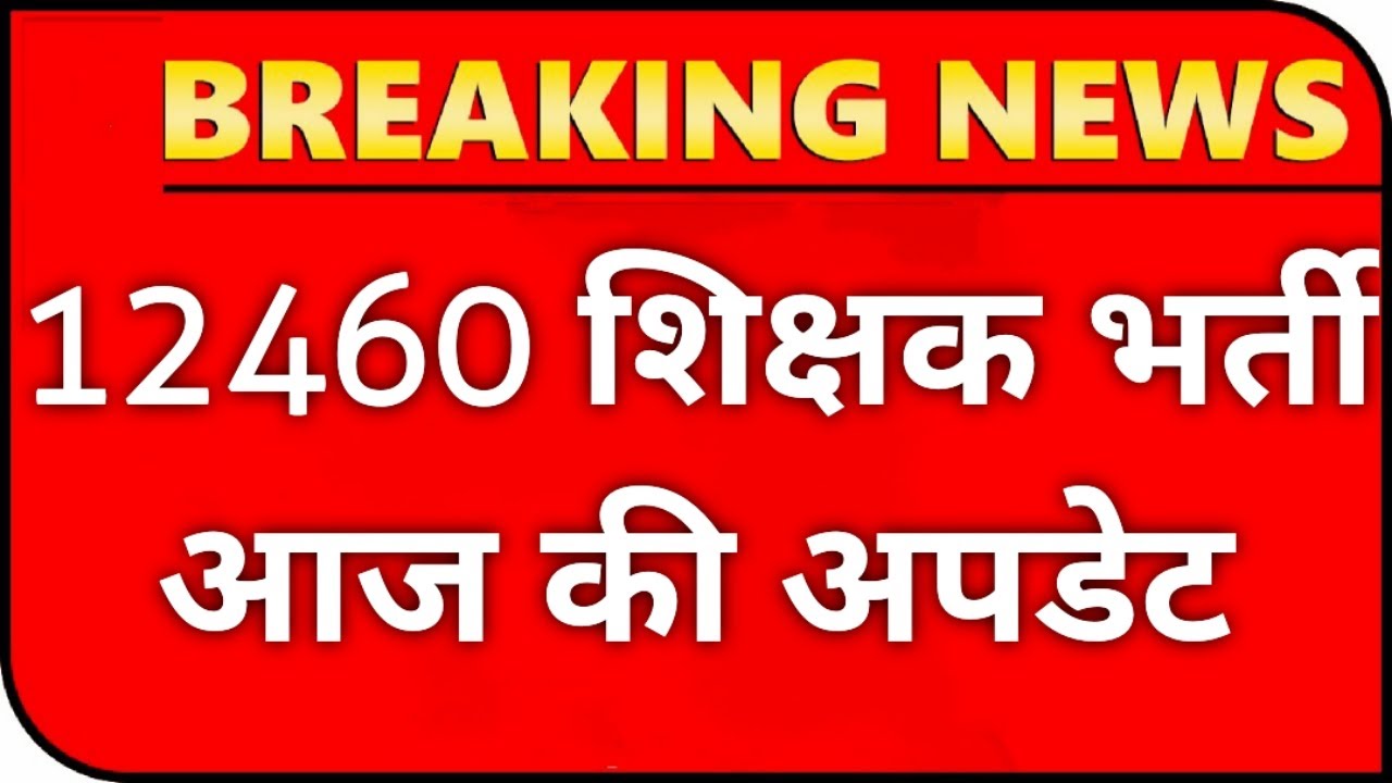 12460 ताज़ा खबर l 12460 SHIKSHAK BHARTI LATEST NEWS TODAY I 12460 COURT ...