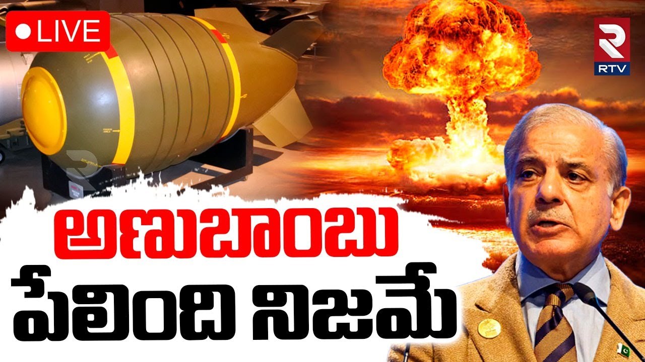 Nuclear Bomb Blast In Pakistan 🔴LIVE : అణుబాంబు పేలింది నిజమే.. | India ...